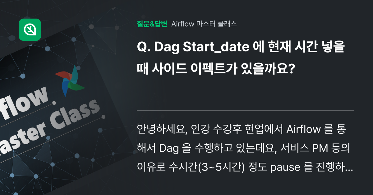 Dag Start_date 에 현재 시간 넣을때 사이드 이펙트가 ... - 인프런 | 커뮤니티 질문&답변