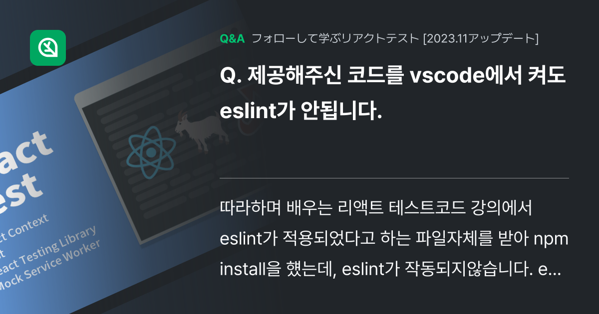 제공해주신 코드를 vscode에서 켜도 eslint가 안... - Inflearn | コミュニティ Q&A