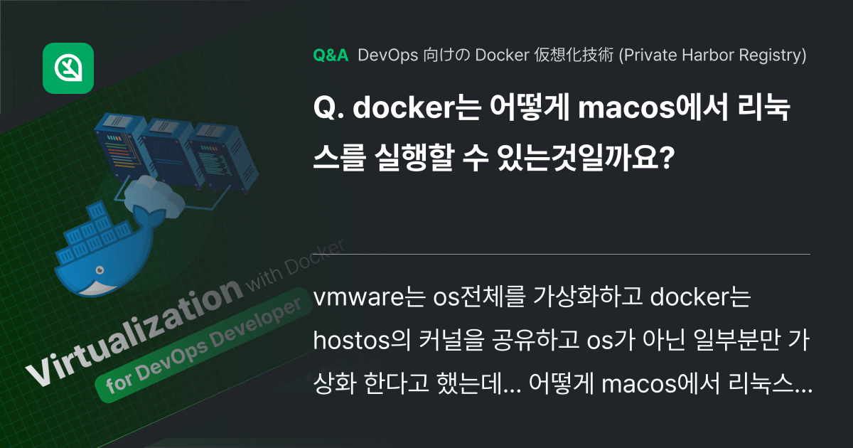docker는 어떻게 macos에서 리눅스를 실행할 수 ... - Inflearn | コミュニティ Q&A