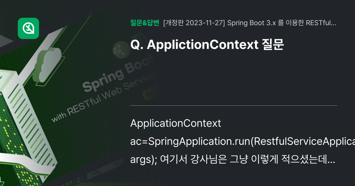 ApplictionContext 질문 - 인프런 | 커뮤니티 질문&답변