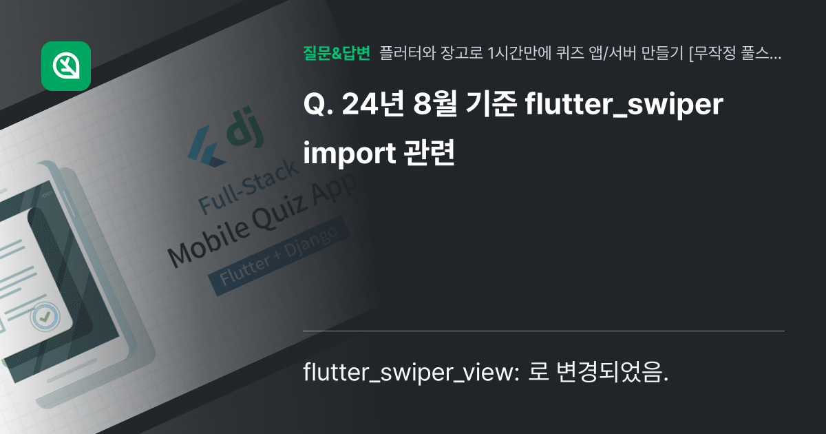 24년 8월 기준 flutter_swiper import 관련 - 인프런 | 커뮤니티 질문&답변