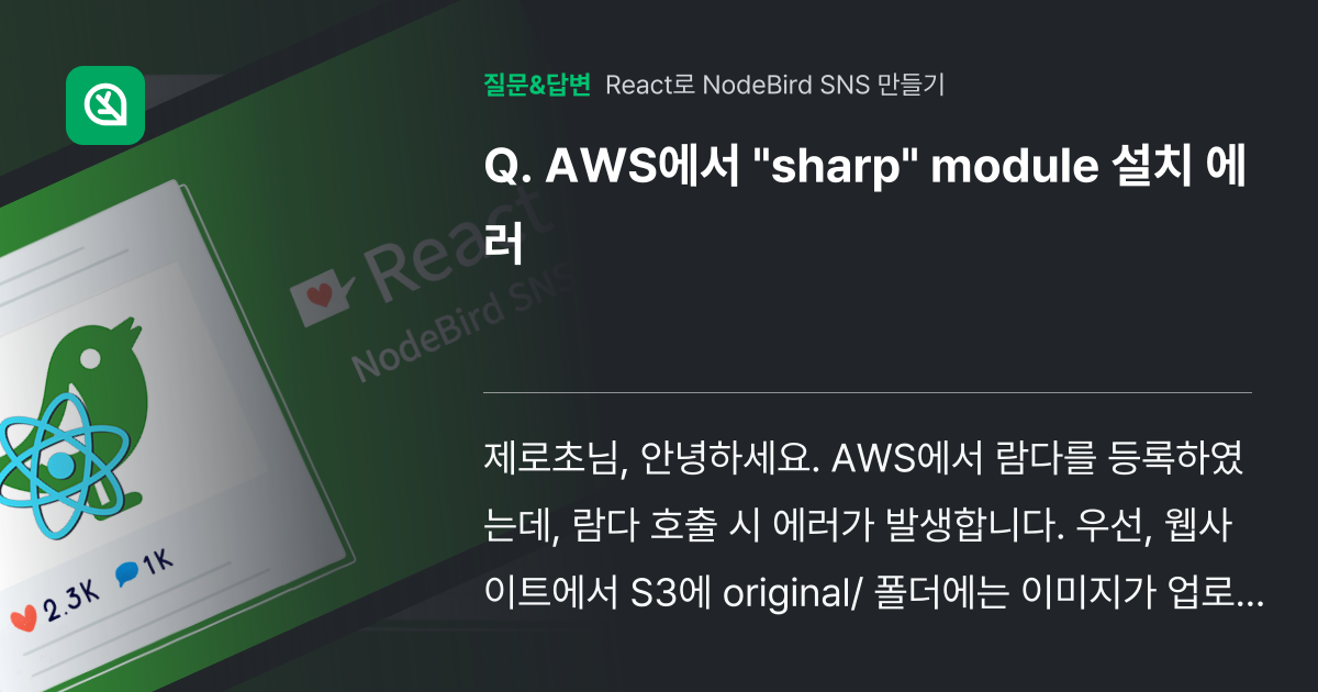 AWS에서 "sharp" module 설치 에러 - 인프런 | 커뮤니티 질문&답변