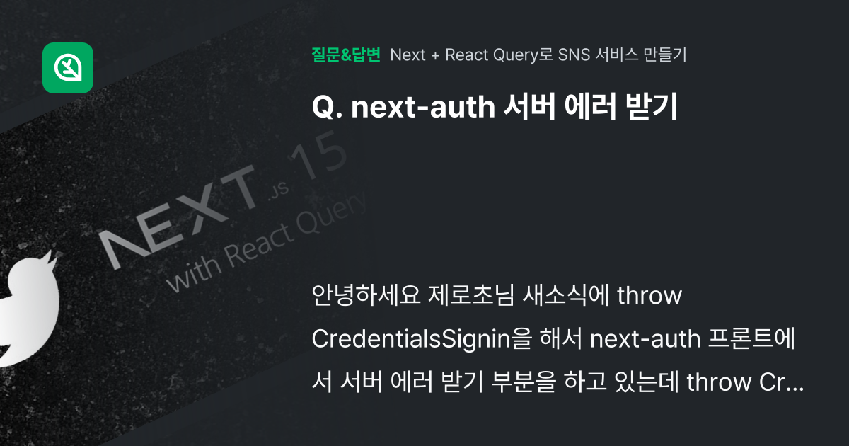 next-auth 서버 에러 받기 - 인프런 | 커뮤니티 질문&답변