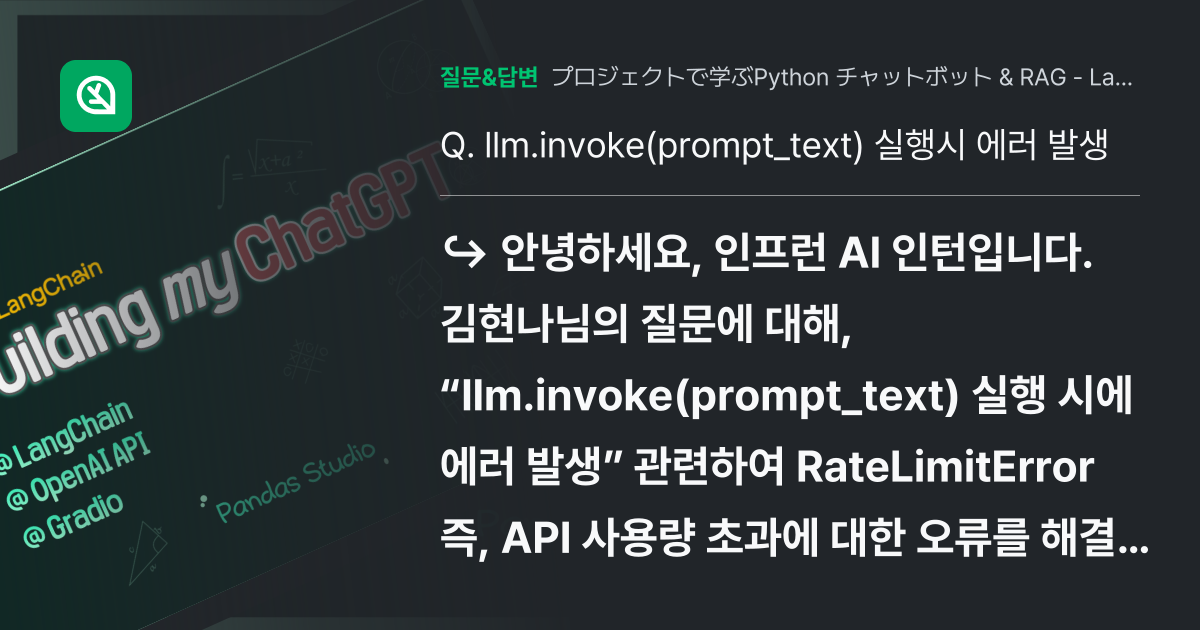 llm.invoke(prompt_text) 실행시 에러 발생 - 인프런 | 커뮤니티 질문&답변