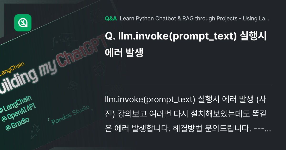 llm.invoke(prompt_text) 실행시 ... - Inflearn | Community Q&A