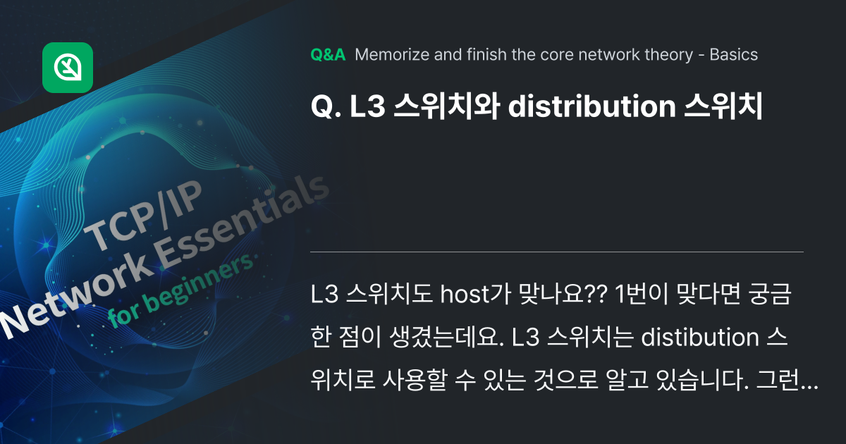L3 스위치와 distribution 스위치 - Inflearn | Community Q&A