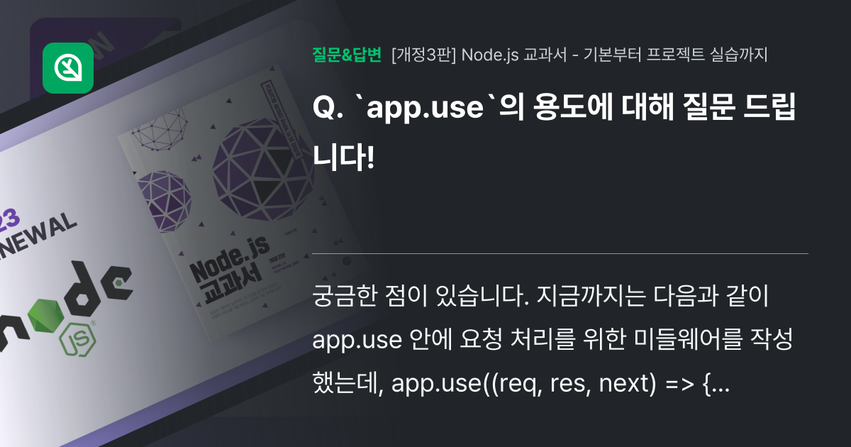 `app.use`의 용도에 대해 질문 드립니다! - 인프런 | 커뮤니티 질문&답변