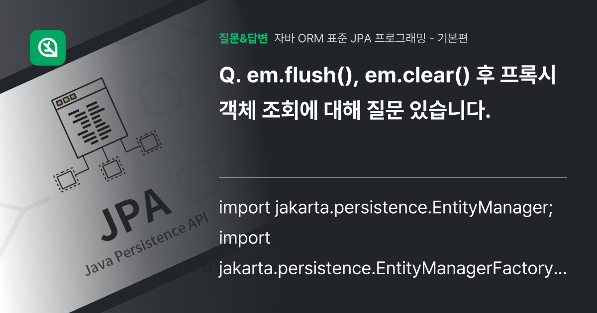 em.flush(), em.clear() 후 프록시 객체 조회에 ... - 인프런 | 커뮤니티 질문&답변