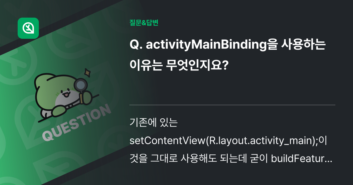 activityMainBinding을 사용하는 이유는 무엇인지요? - 인프런 | 커뮤니티 질문&답변