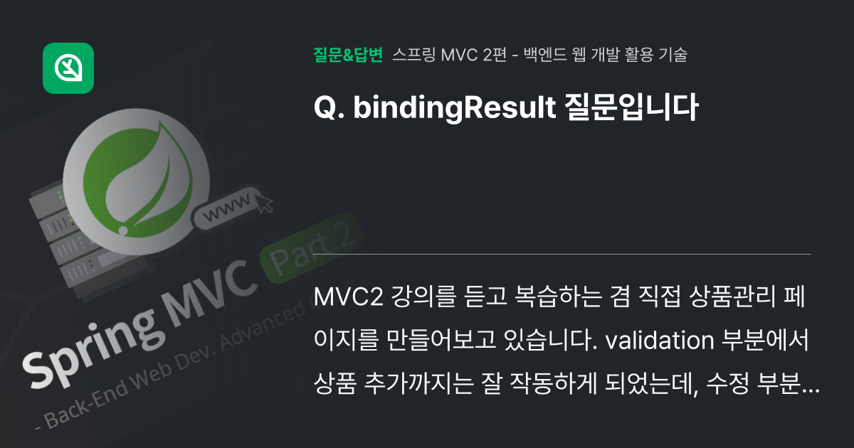 bindingResult 질문입니다 - 인프런 | 커뮤니티 질문&답변