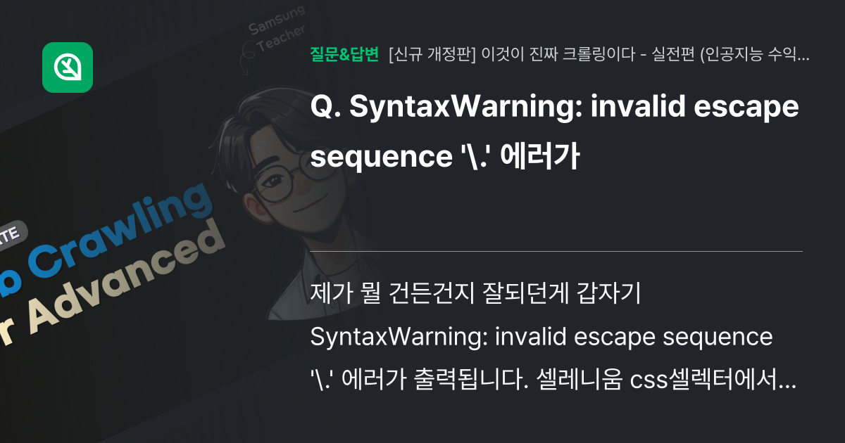 SyntaxWarning: invalid escape sequen... - 인프런 | 커뮤니티 질문&답변 SyntaxWarning: invalid escape sequen... - 인프런 | 커뮤니티 질문&답변