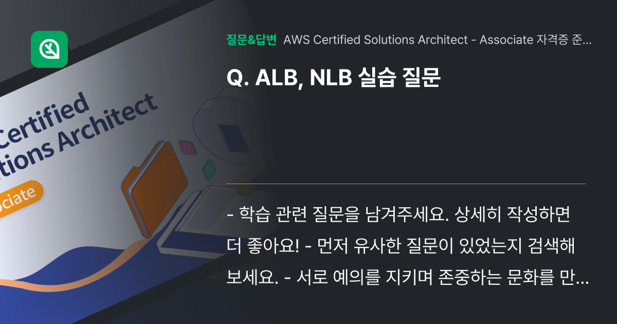 ALB, NLB 실습 질문 - 인프런 | 커뮤니티 질문&답변