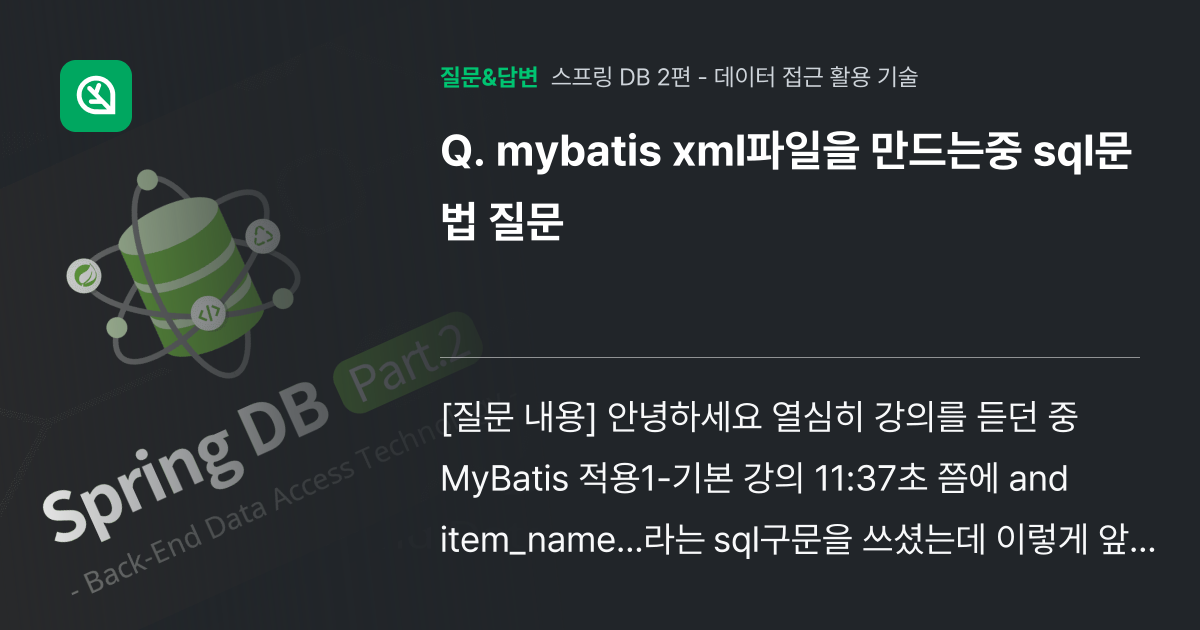 mybatis xml파일을 만드는중 sql문법 질문 - 인프런 | 커뮤니티 질문&답변