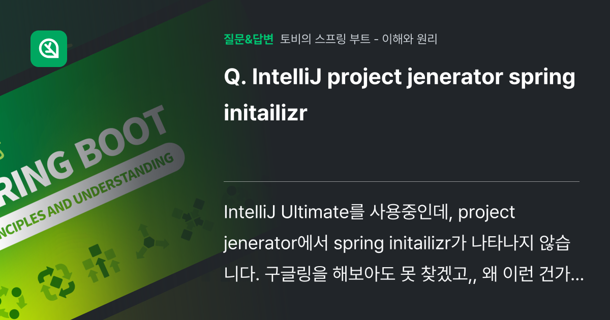 IntelliJ project jenerator spring in... - 인프런 | 커뮤니티 질문&답변