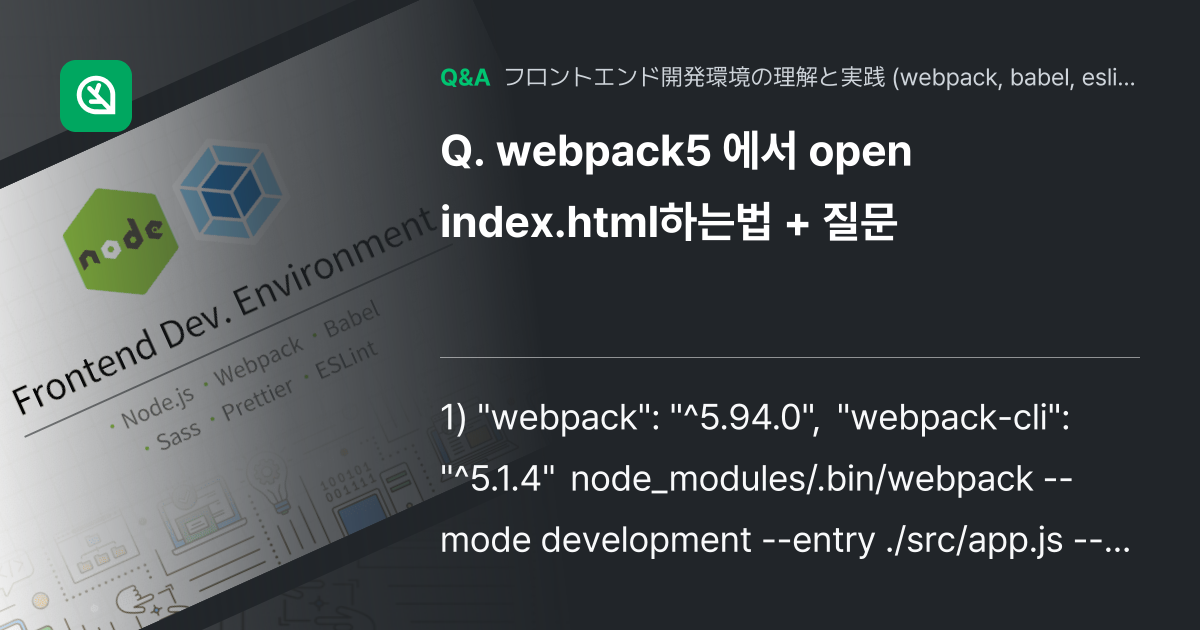 webpack5 에서 open index.html하는법 ... - Inflearn | コミュニティ Q&A