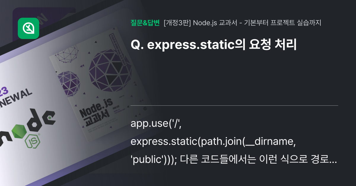 express.static의 요청 처리 - 인프런 | 커뮤니티 질문&답변