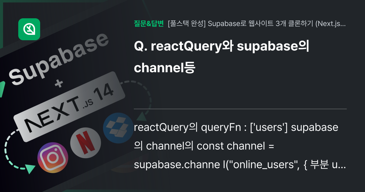 reactQuery와 supabase의 channel등 - 인프런 | 커뮤니티 질문&답변