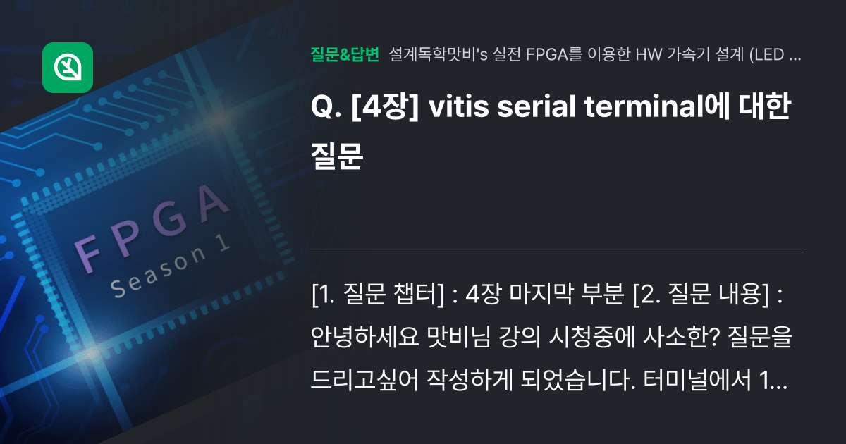 [4장] vitis serial terminal에 대한 질문 - 인프런 | 커뮤니티 질문&답변