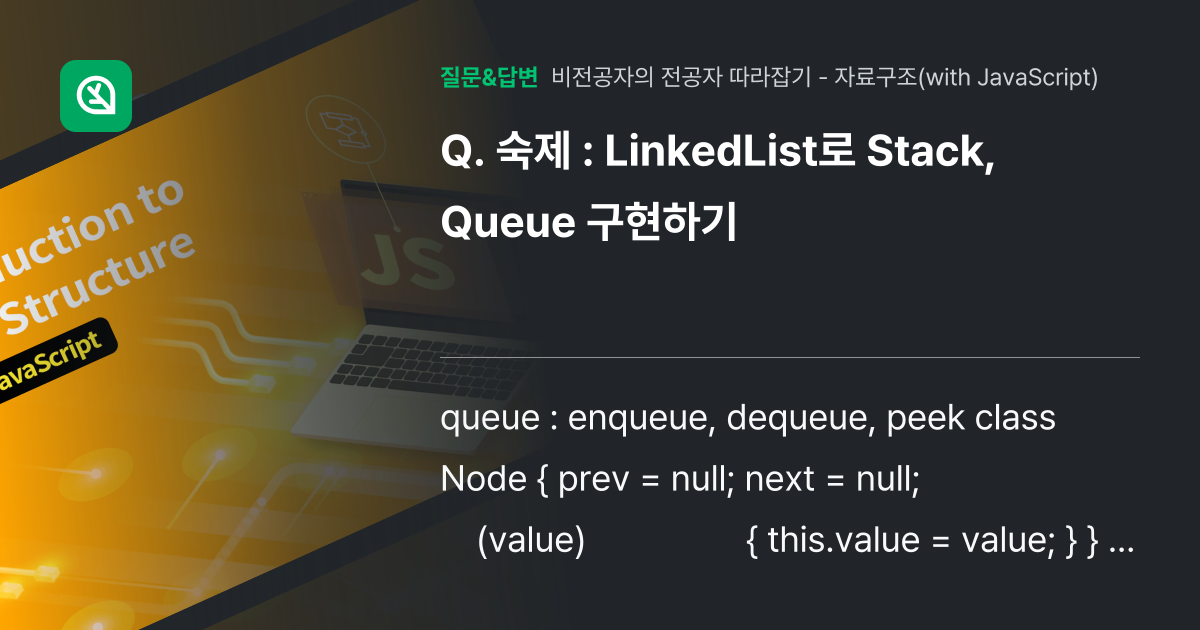 숙제 : LinkedList로 Stack, Queue 구현하기 - 인프런 | 커뮤니티 질문&답변