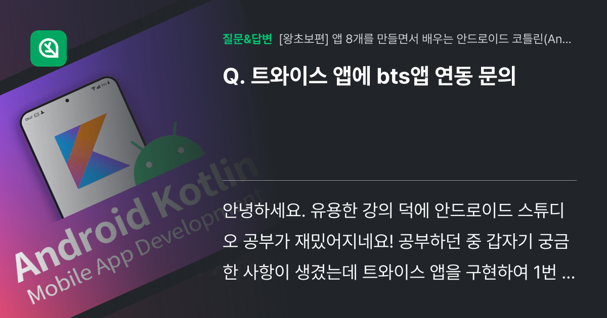 트와이스 앱에 bts앱 연동 문의 - 인프런 | 커뮤니티 질문&답변