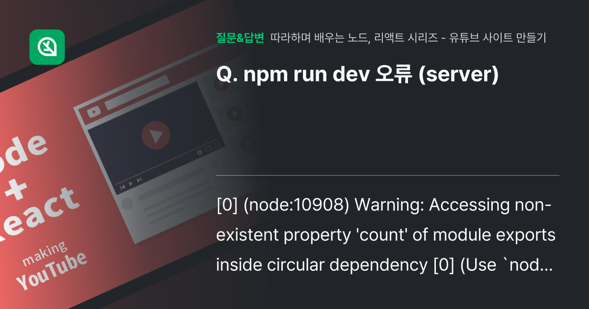npm run dev 오류 (server) - 인프런 | 커뮤니티 질문&답변