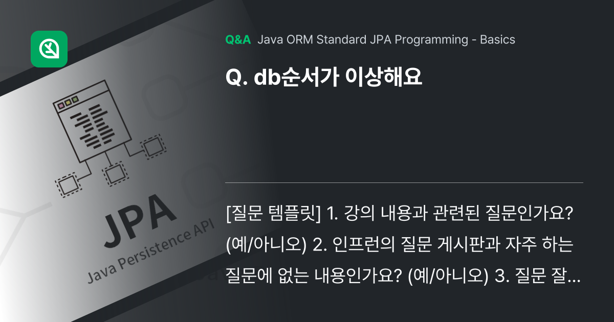 db순서가 이상해요 - Inflearn | Community Q&A