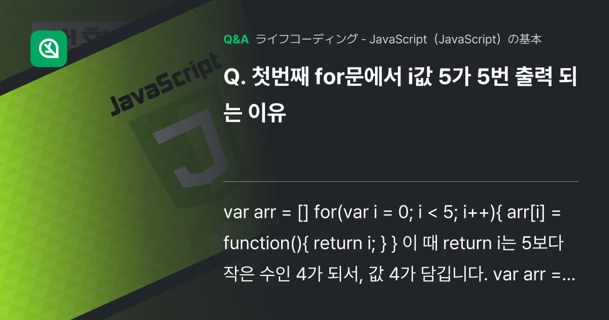첫번째 for문에서 i값 5가 5번 출력 되는 이유 - Inflearn | コミュニティ Q&A