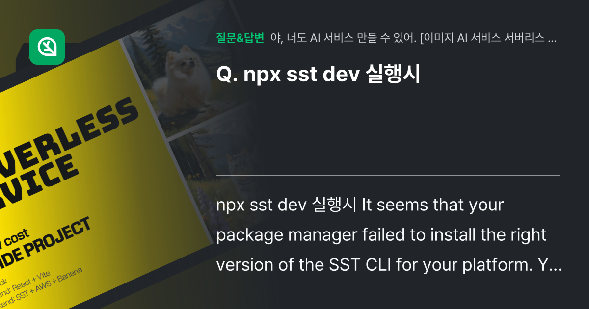 npx sst dev 실행시 - 인프런 | 커뮤니티 질문&답변