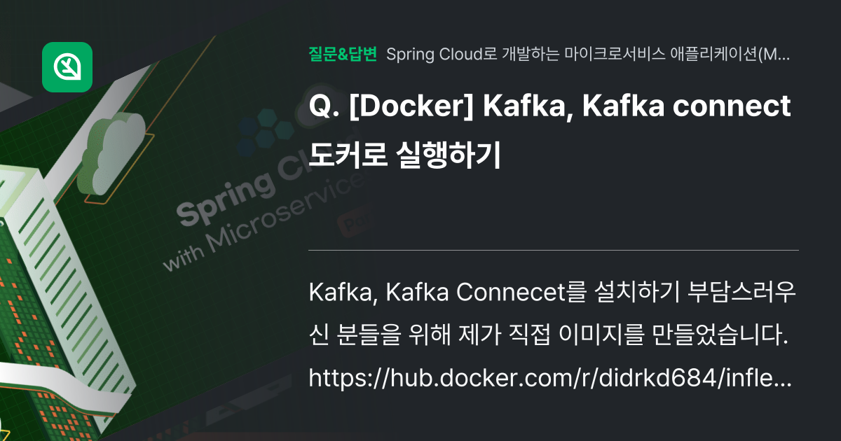 [Docker] Kafka, Kafka connect 도커로 실행... - 인프런 | 커뮤니티 질문&답변