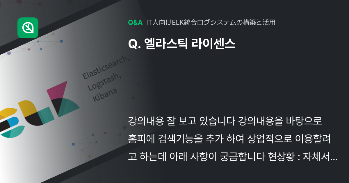 엘라스틱 라이센스 - Inflearn | コミュニティ Q&A
