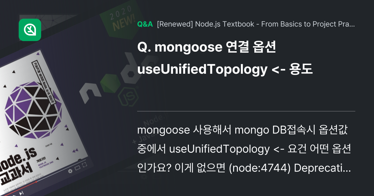 mongoose 연결 옵션 useUnifiedTop... - Inflearn | Community Q&A