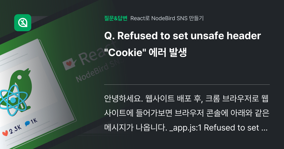 Refused to set unsafe header "Cookie... - 인프런 | 커뮤니티 질문&답변