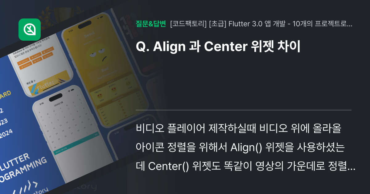 Align 과 Center 위젯 차이 - 인프런 | 커뮤니티 질문&답변