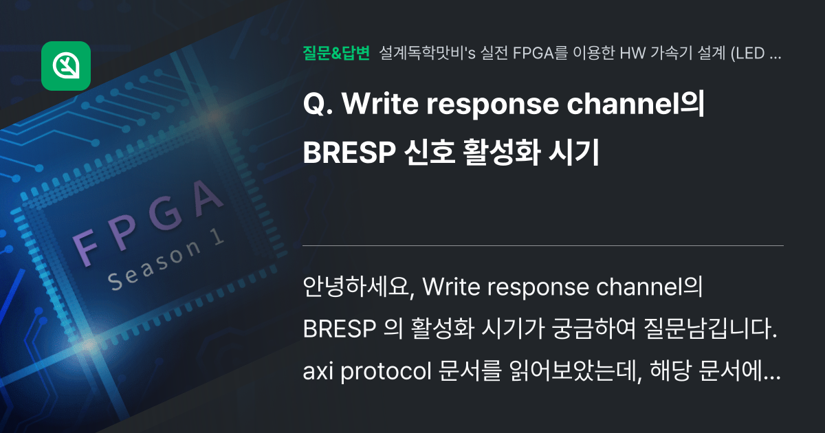 Write response channel의 BRESP 신호 활성화... - 인프런 | 커뮤니티 질문&답변