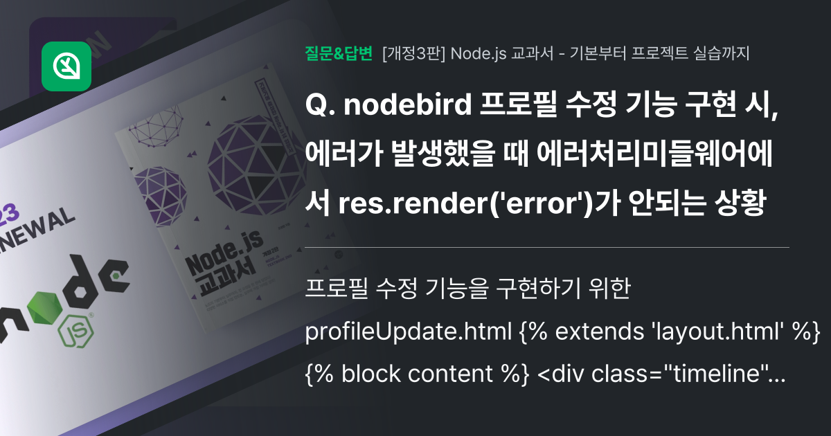 nodebird 프로필 수정 기능 구현 시, 에러가 발생했을 때 ... - 인프런 | 커뮤니티 질문&답변