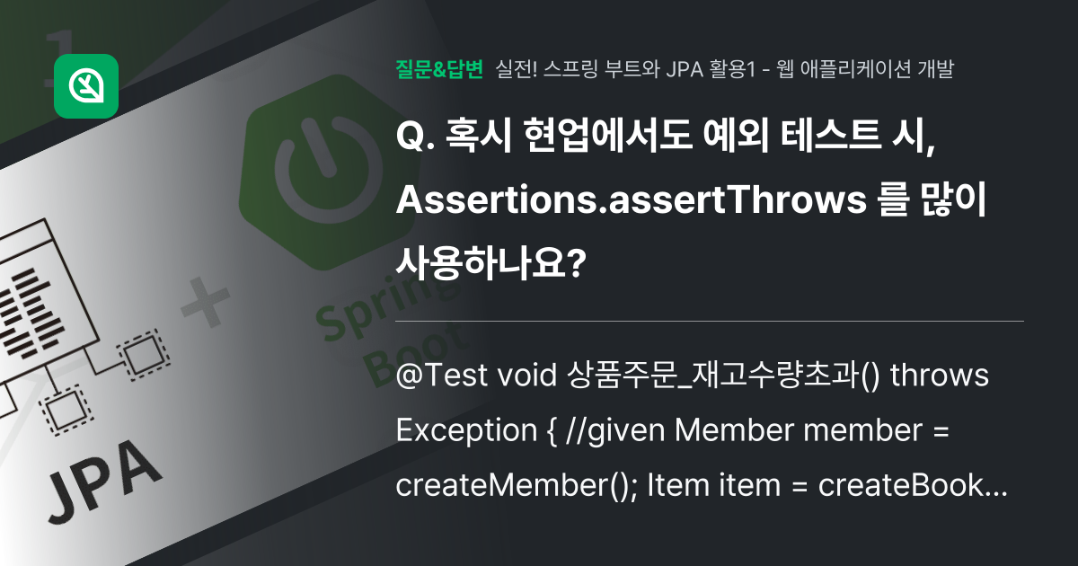 혹시 현업에서도 예외 테스트 시, Assertions.assert... - 인프런 | 커뮤니티 질문&답변
