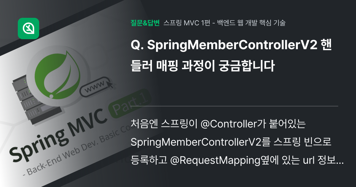 SpringMemberControllerV2 핸들러 매핑 과정이 ... - 인프런 | 커뮤니티 질문&답변
