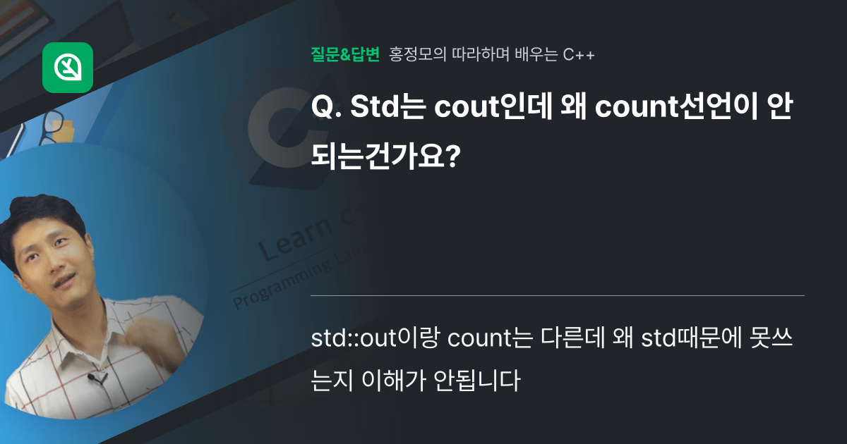 Std는 cout인데 왜 count선언이 안되는건가요? - 인프런 | 커뮤니티 질문&답변