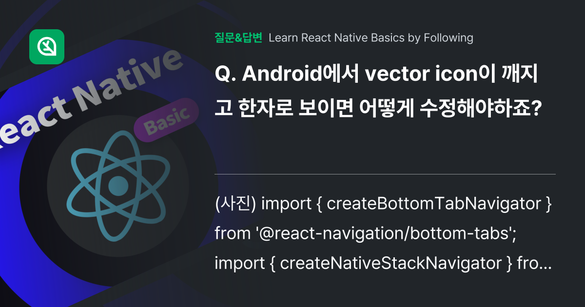 Android에서 vector icon이 깨지고 한자로 보이면 어... - 인프런 | 커뮤니티 질문&답변
