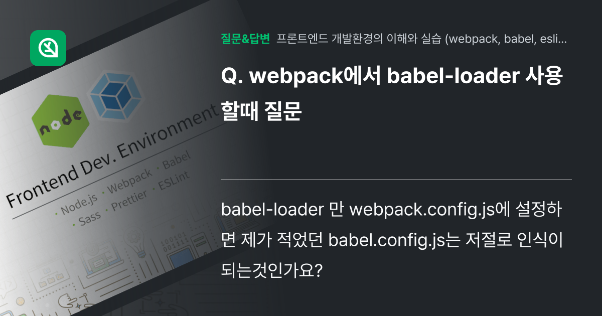webpack에서 babel-loader 사용할때 질문 - 인프런 | 커뮤니티 질문&답변