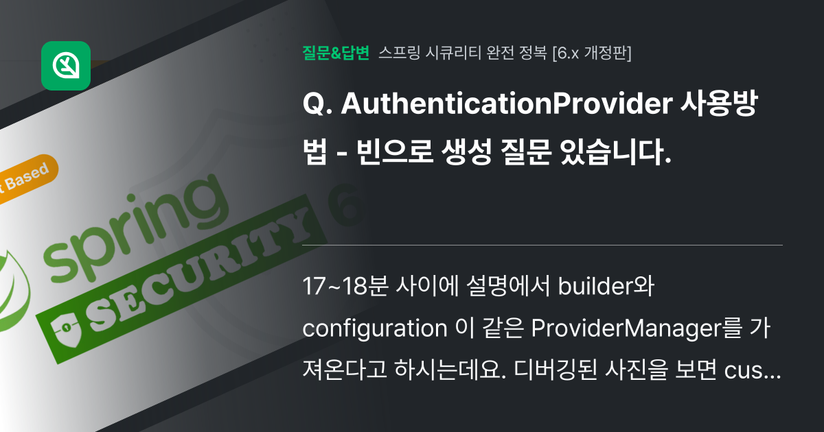 AuthenticationProvider 사용방법 - 빈으로 생성... - 인프런 | 커뮤니티 질문&답변