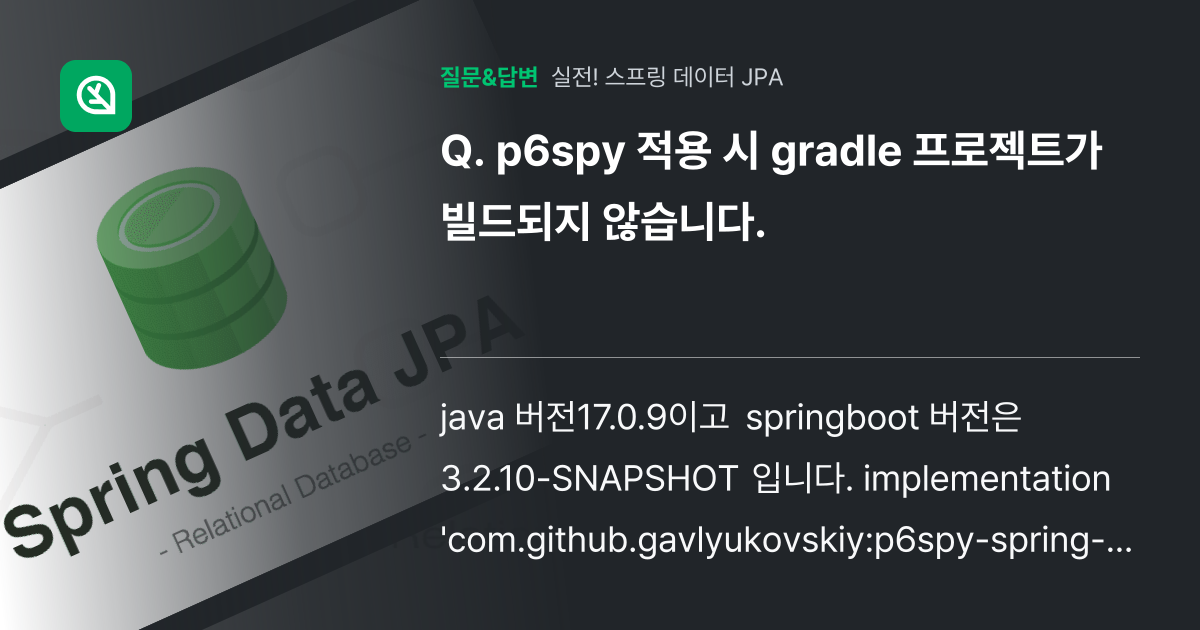 p6spy 적용 시 gradle 프로젝트가 빌드되지 않습니다. - 인프런 | 커뮤니티 질문&답변