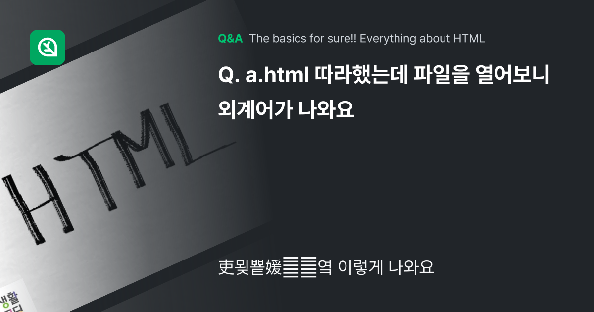 a.html 따라했는데 파일을 열어보니 외계어가 나... - Inflearn | Community Q&A