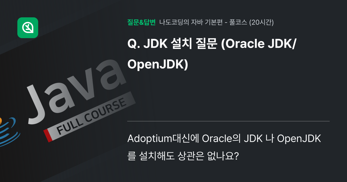 JDK 설치 질문 (Oracle JDK/OpenJDK) - 인프런 | 커뮤니티 질문&답변