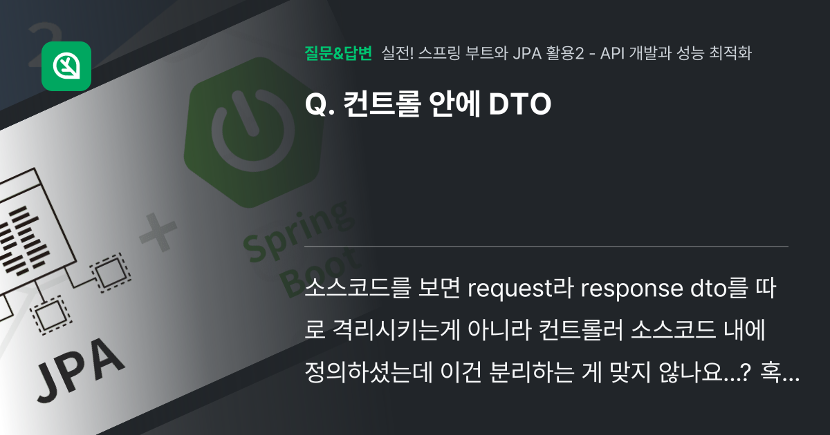 컨트롤 안에 DTO - 인프런 | 커뮤니티 질문&답변