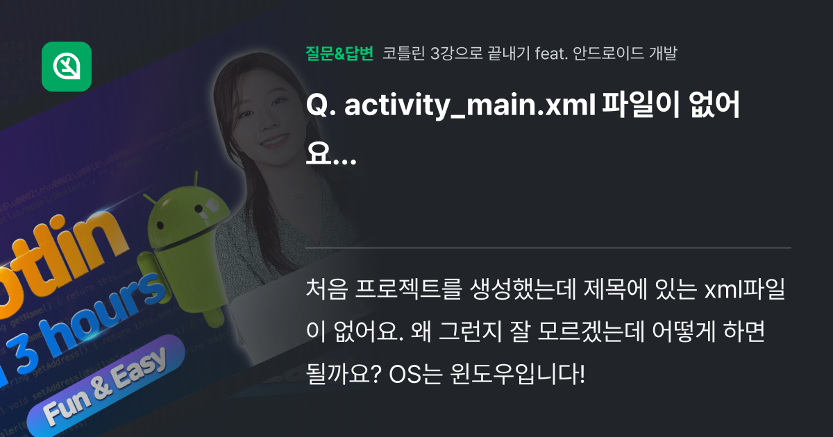 activity_main.xml 파일이 없어요... - 인프런 | 커뮤니티 질문&답변