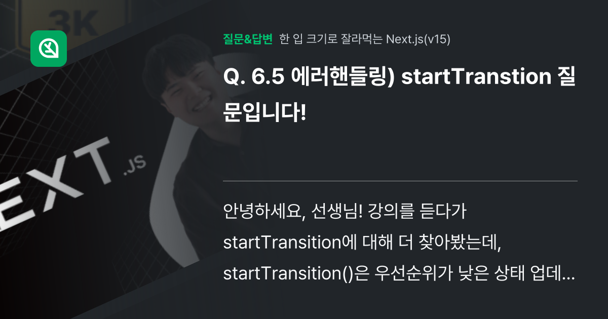 6.5 에러핸들링) startTranstion 질문입니다! - 인프런 | 커뮤니티 질문&답변