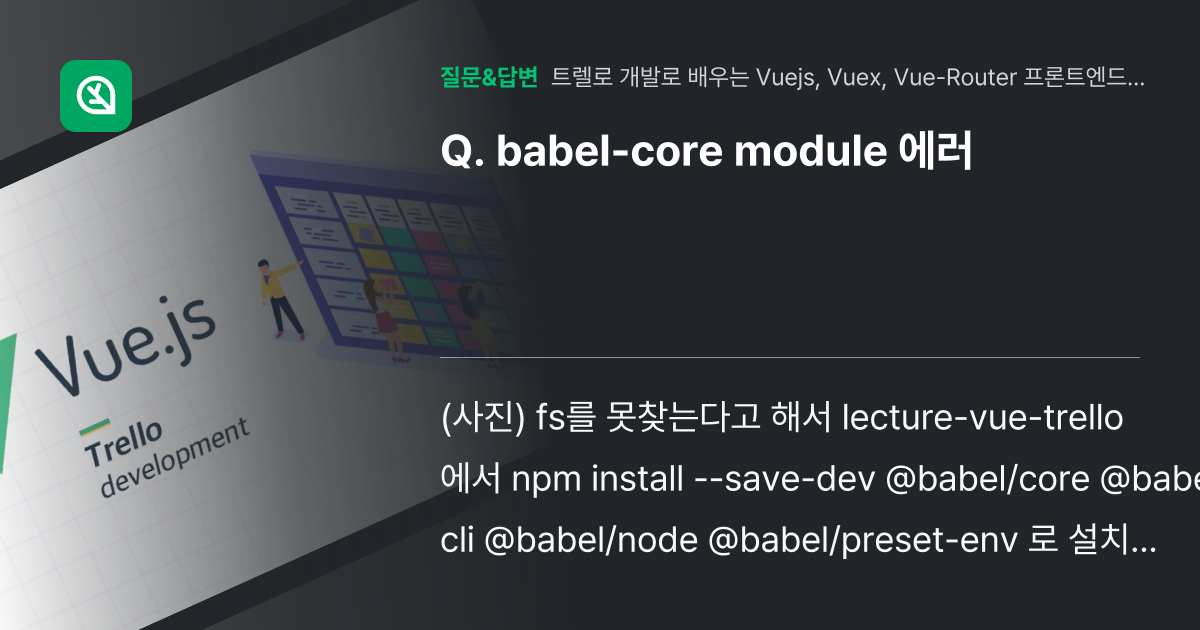 babel-core module 에러 - 인프런 | 커뮤니티 질문&답변