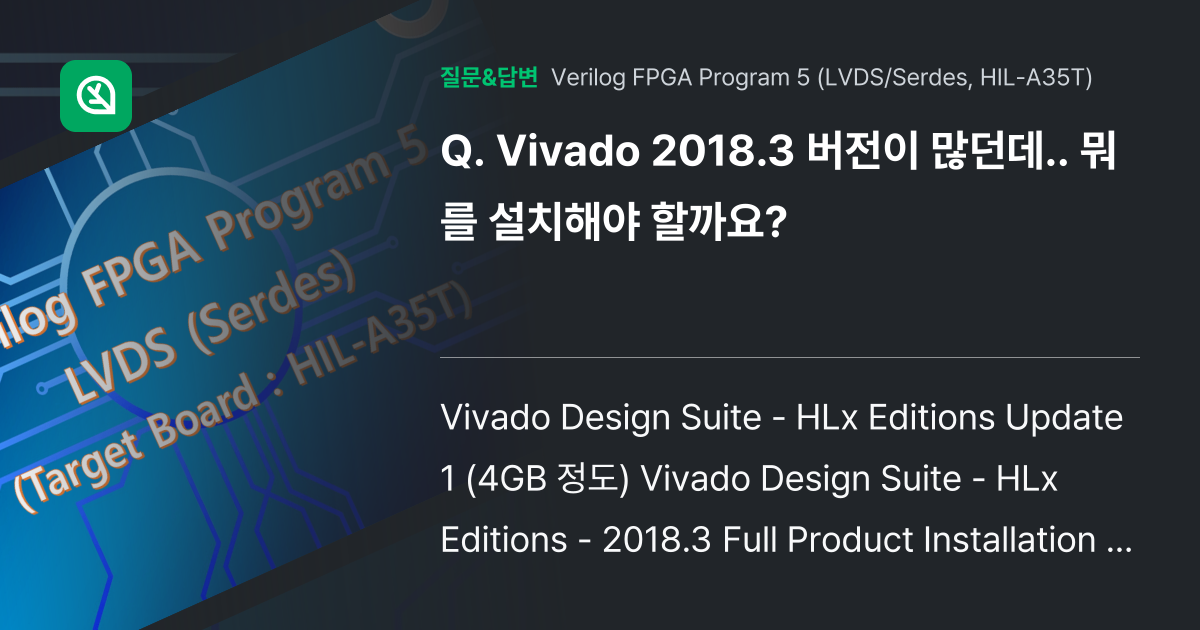 Vivado 2018.3 버전이 많던데.. 뭐를 설치해야 할까요? - 인프런 | 커뮤니티 질문&답변
