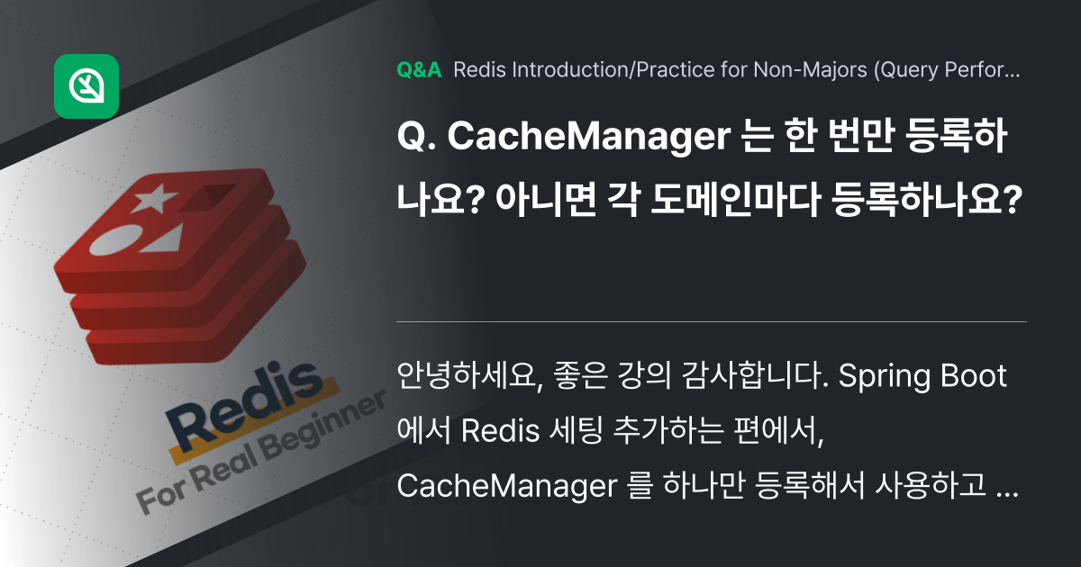 CacheManager 는 한 번만 등록하나요? 아... - Inflearn | Community Q&A